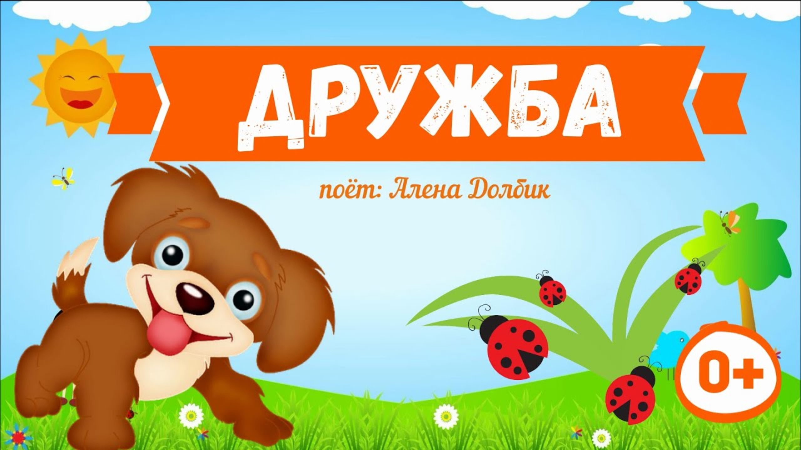 Песня о дружбе