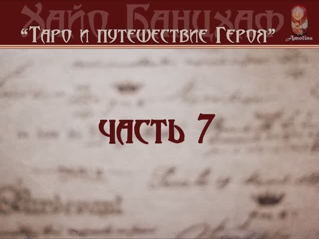 #26 ТАРО И ПУТЕШЕСТВИЕ ГЕРОЯ. 7 часть.  Хайо Банцхаф. . (Иллюстрированная аудиокнига)