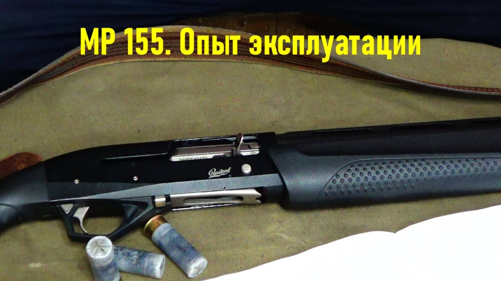 МР 155. Опыт эксплуатации.