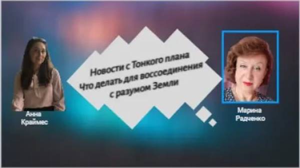 НОВОСТИ С Тонкого Плана. Что делать для воссоединения с Разумом ЗЕМЛИ?