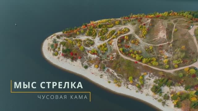 Мыс стрелка на слиянии Чусовой и Камы.