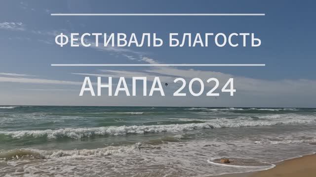 Благость 2024