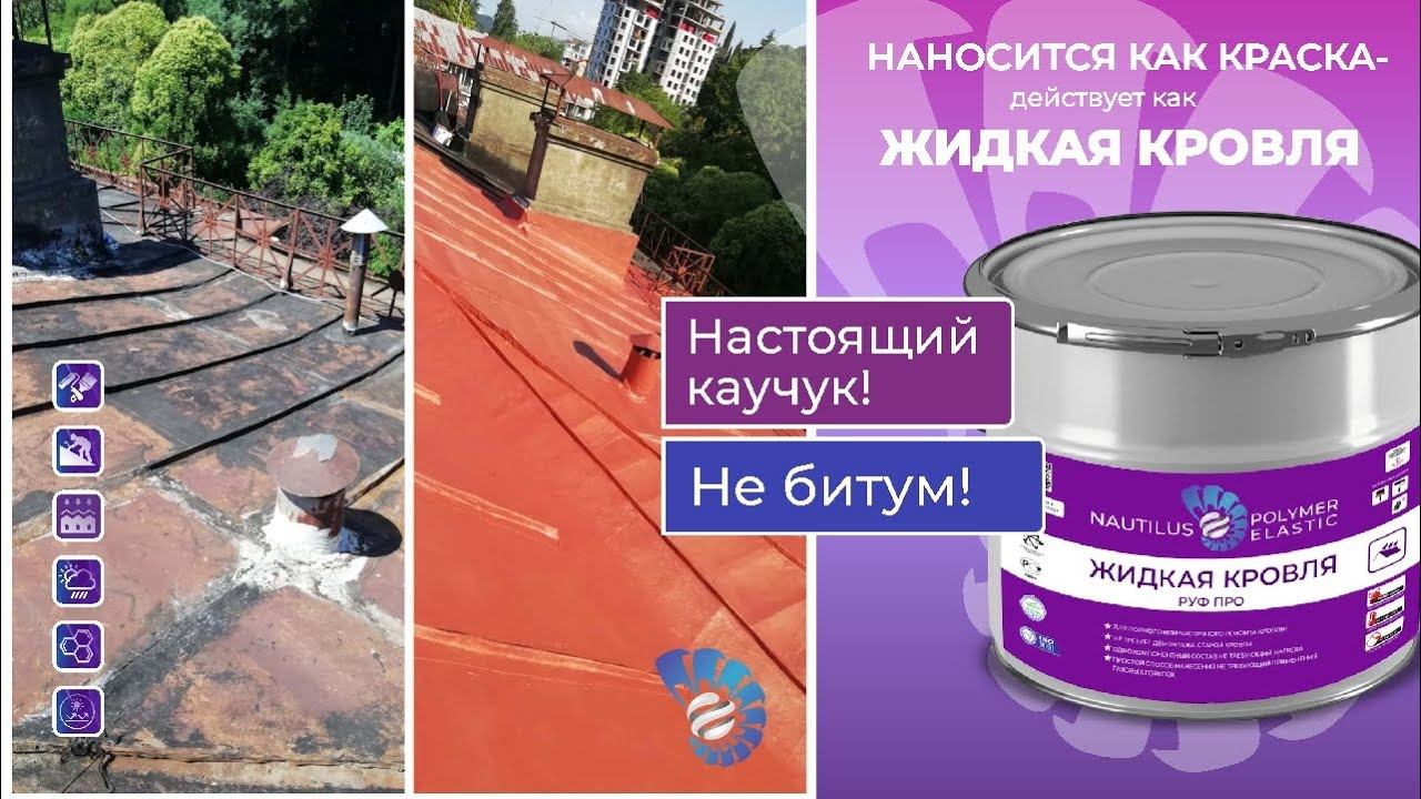 Ремонт фальцевой кровли составом РУФ ПРО