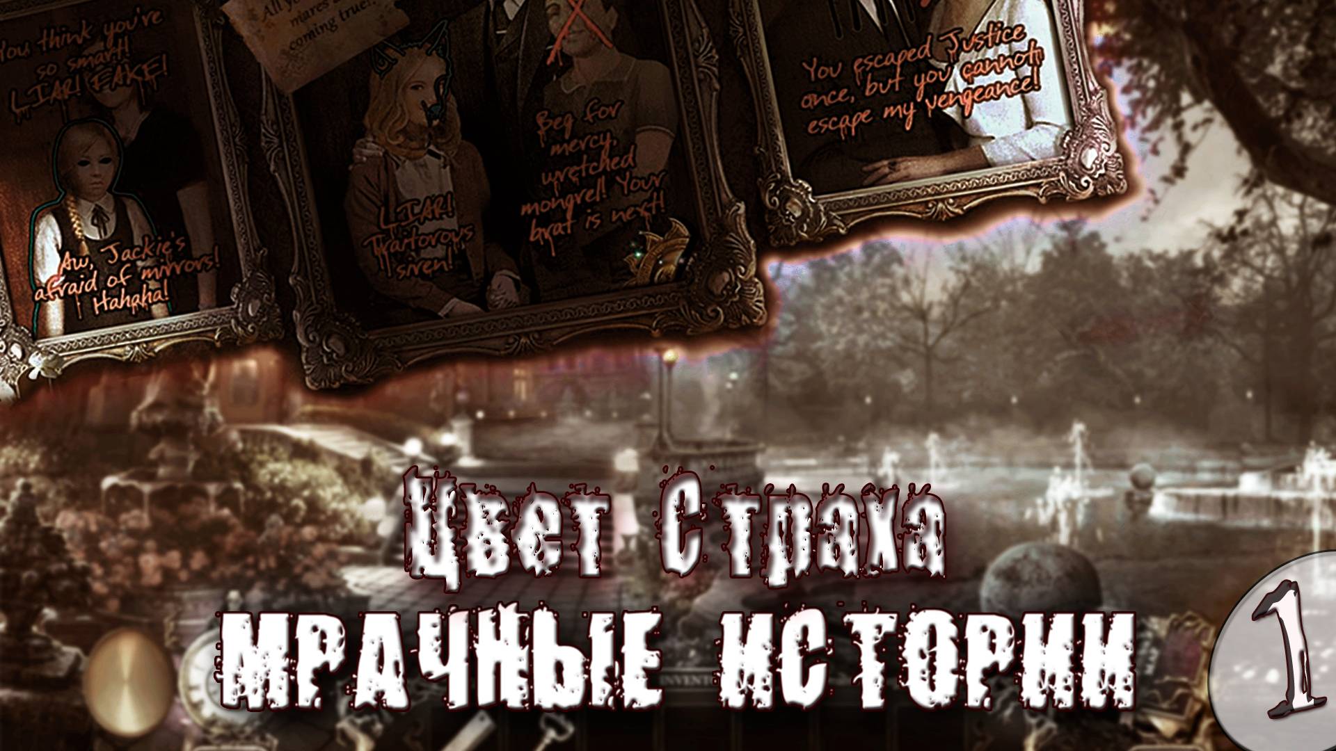 Загадочное исчезновение ➦ Мрачные Истории: Цвет Страха #1