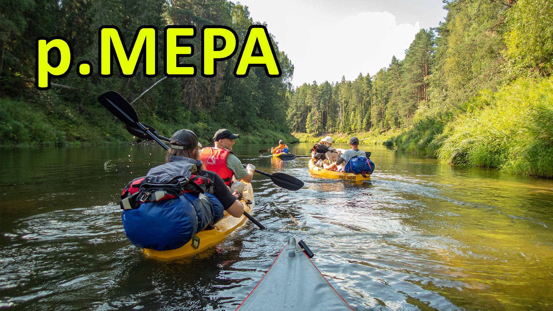 Сплав р.Мера