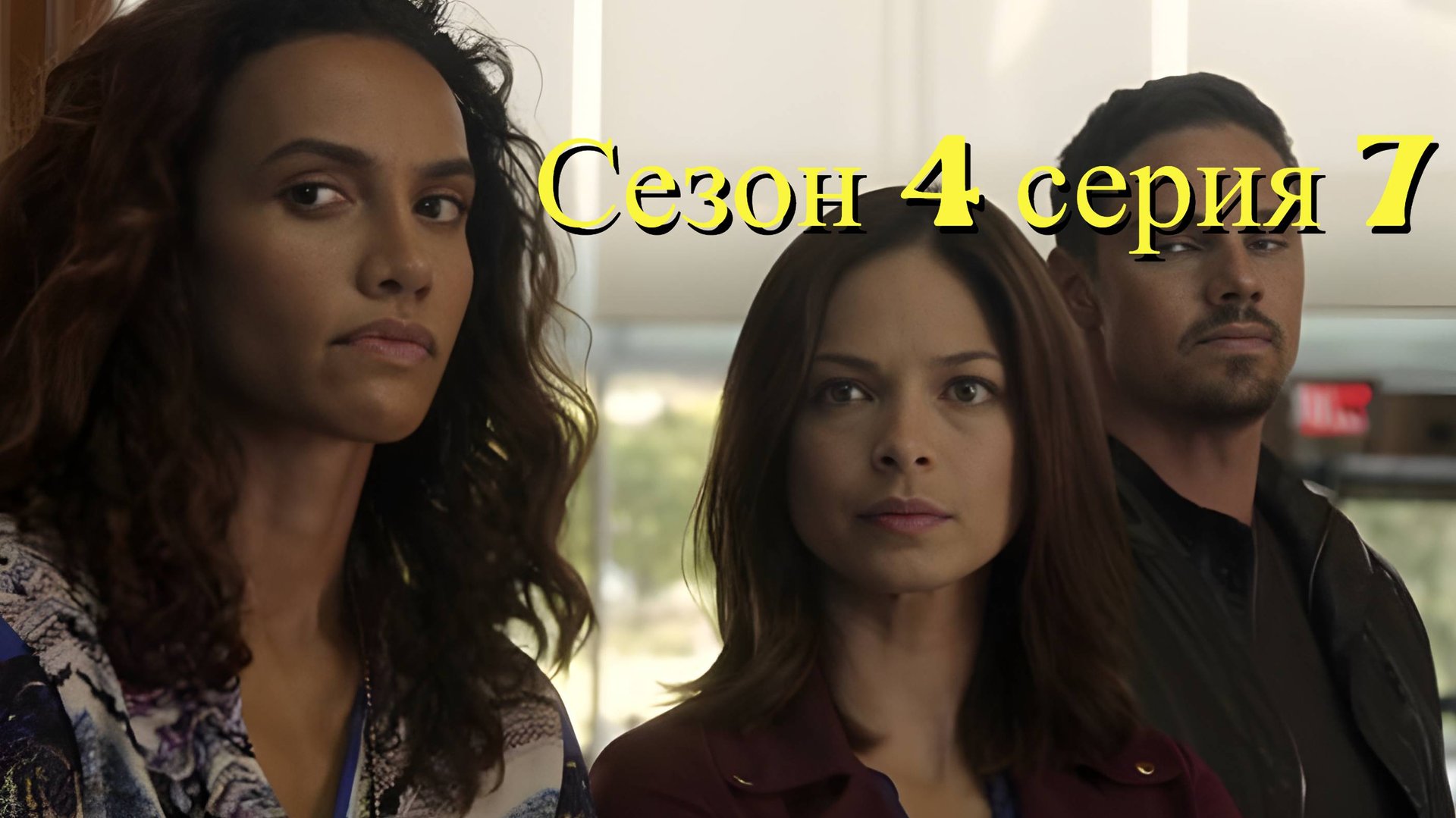 Сериал Красавица и чудовище  сезон 4 серия 7 / Beauty and the Beast