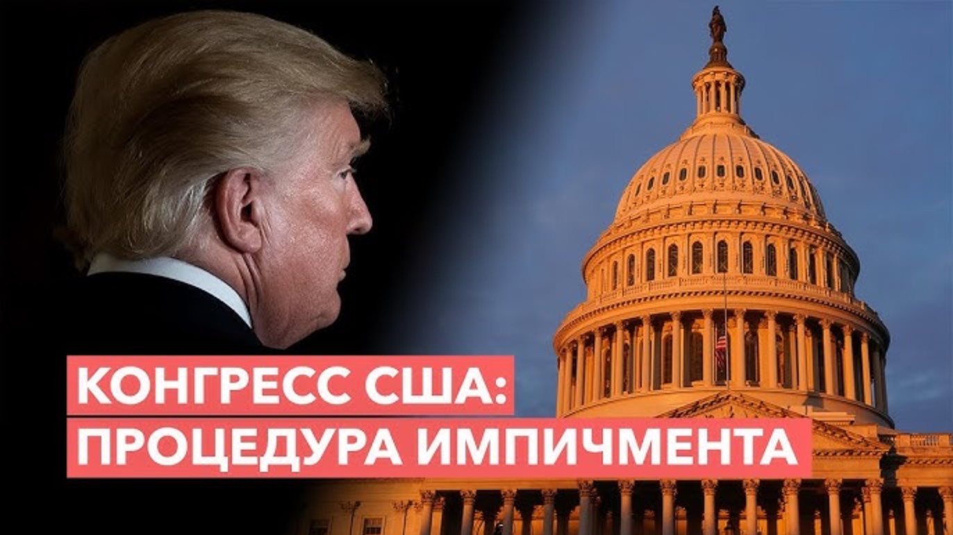 Трампу грозит новый импичмент
