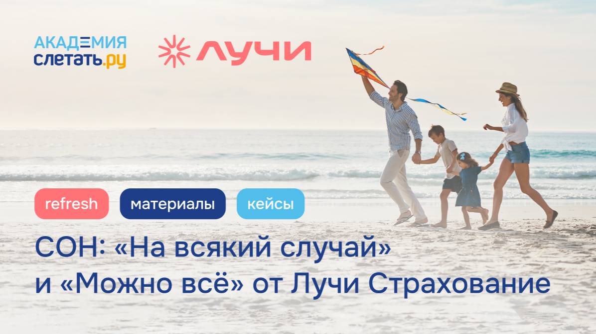 СОН: «На всякий случай» и «Можно всё» от Лучи Страхование: refresh, материалы, кейсы. 06.02.25