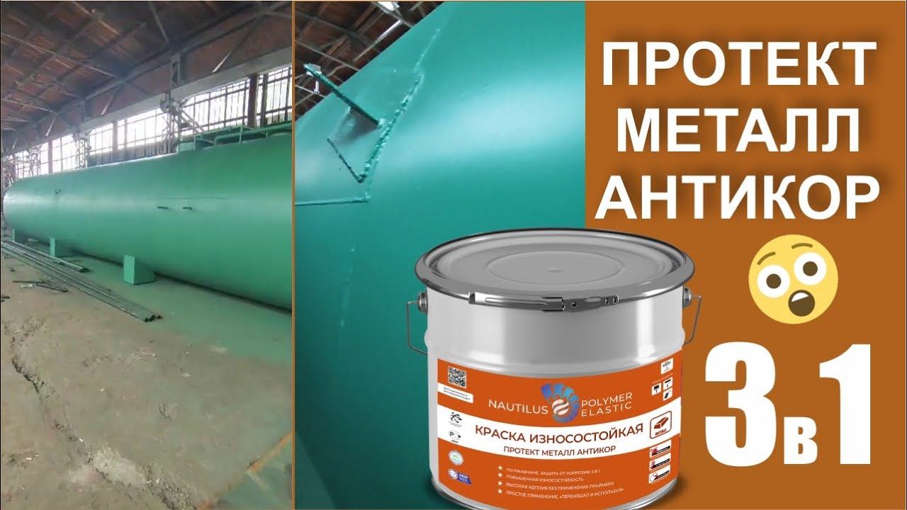 Покраска цистерн Nautilus Протект Металл Антикор