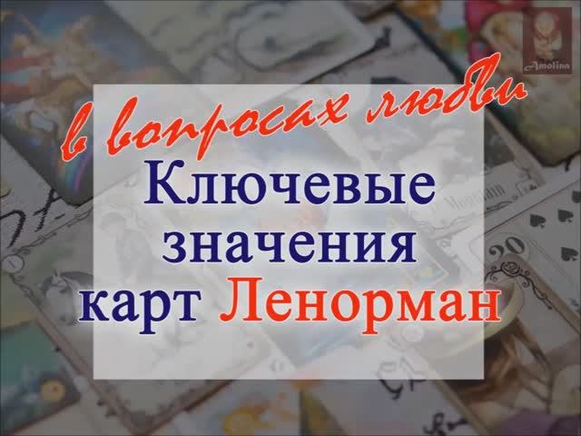#12 Значения Ленорман (в вопросах Любви)