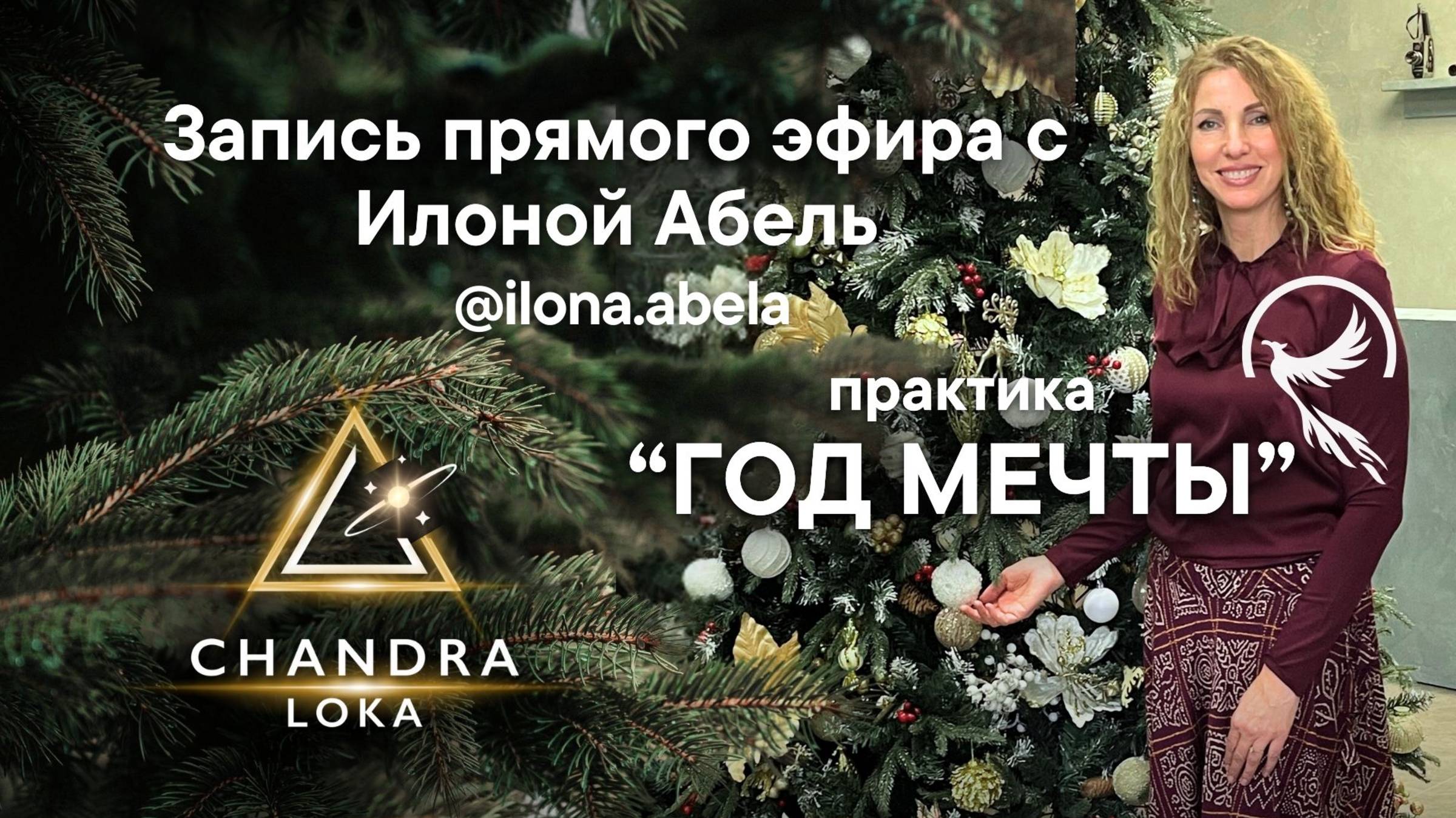 2025 - ГОД МЕЧТЫ. Волшебная практика!