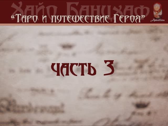 #22 ТАРО И ПУТЕШЕСТВИЕ ГЕРОЯ. 3 часть.  Хайо Банцхаф. . (Иллюстрированная аудиокнига)