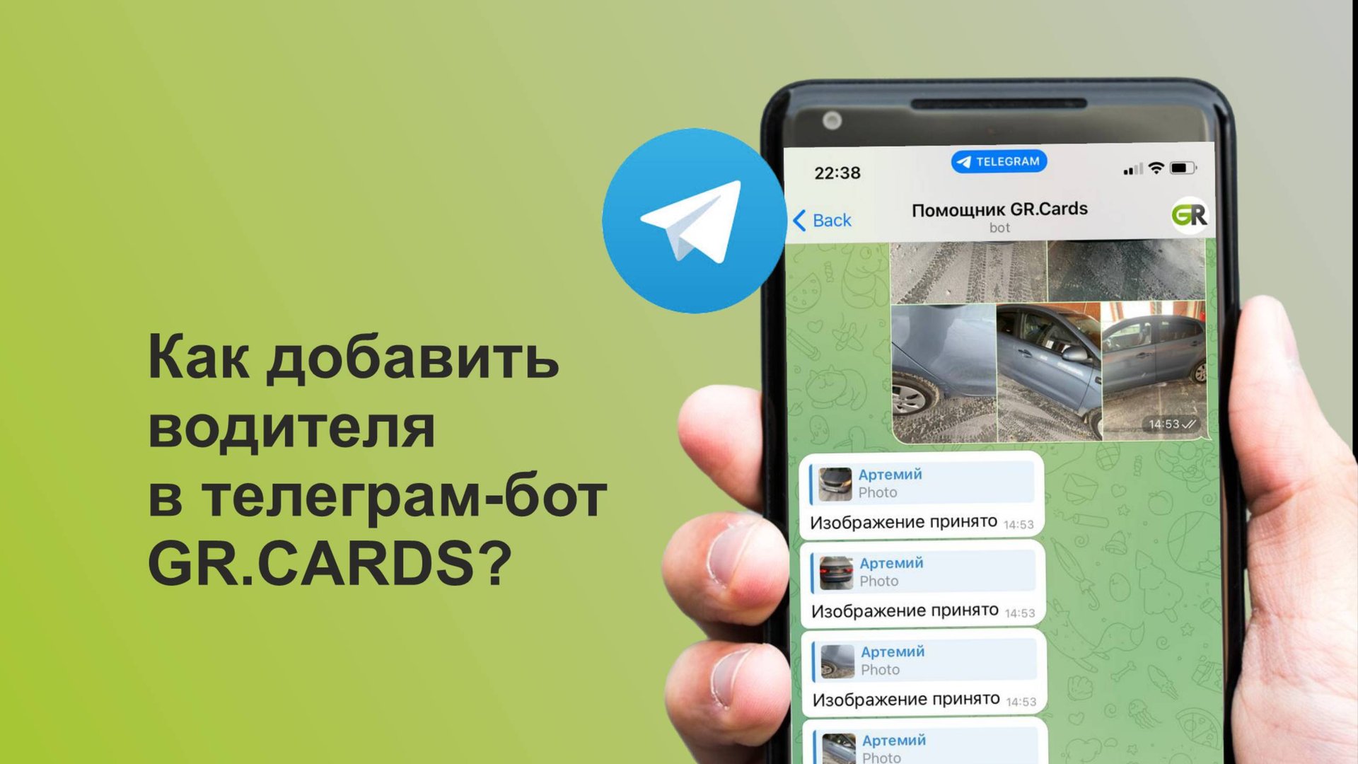 Как добавить водителя в телеграм-бот GR.CARDS