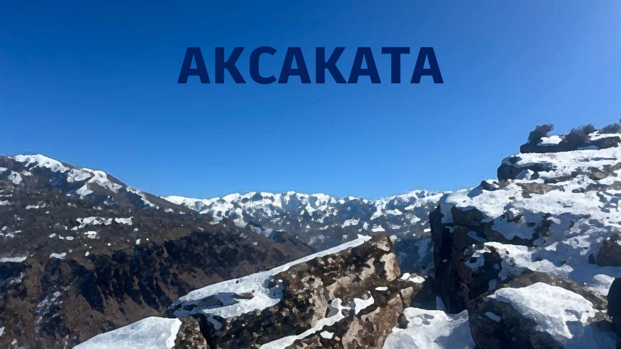 прогулка по каньону Аксаката 2 февраля 2025