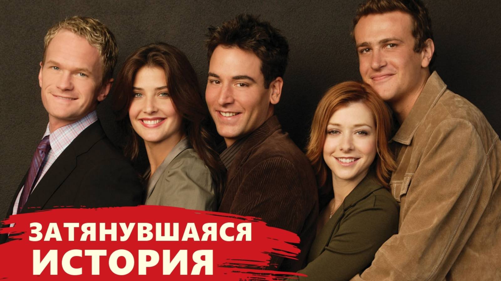СЕРИАЛ "КАК Я ВСТРЕТИЛ ВАШУ МАМУ" | КАК ЗАТЯНУЛИ СЕРИАЛ #сериалы #кино #юмор
