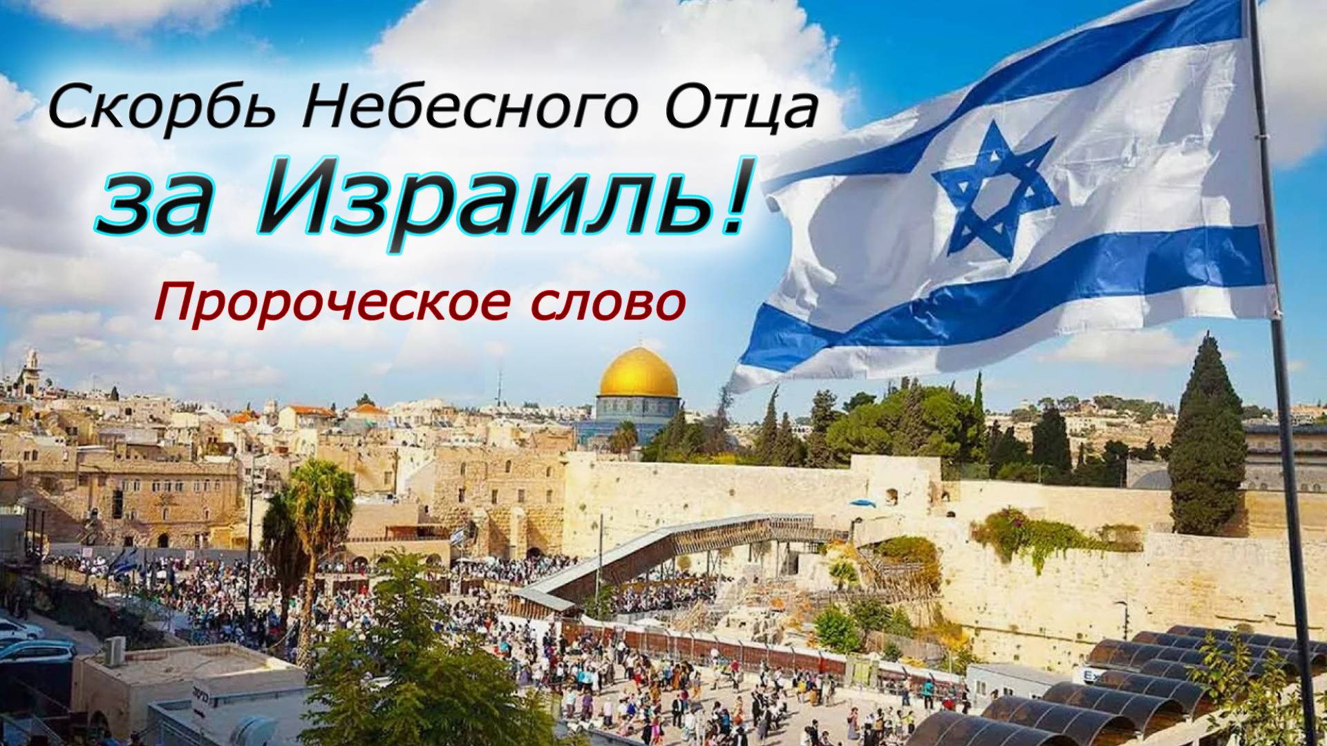 Скорбь Отца за Израиль!