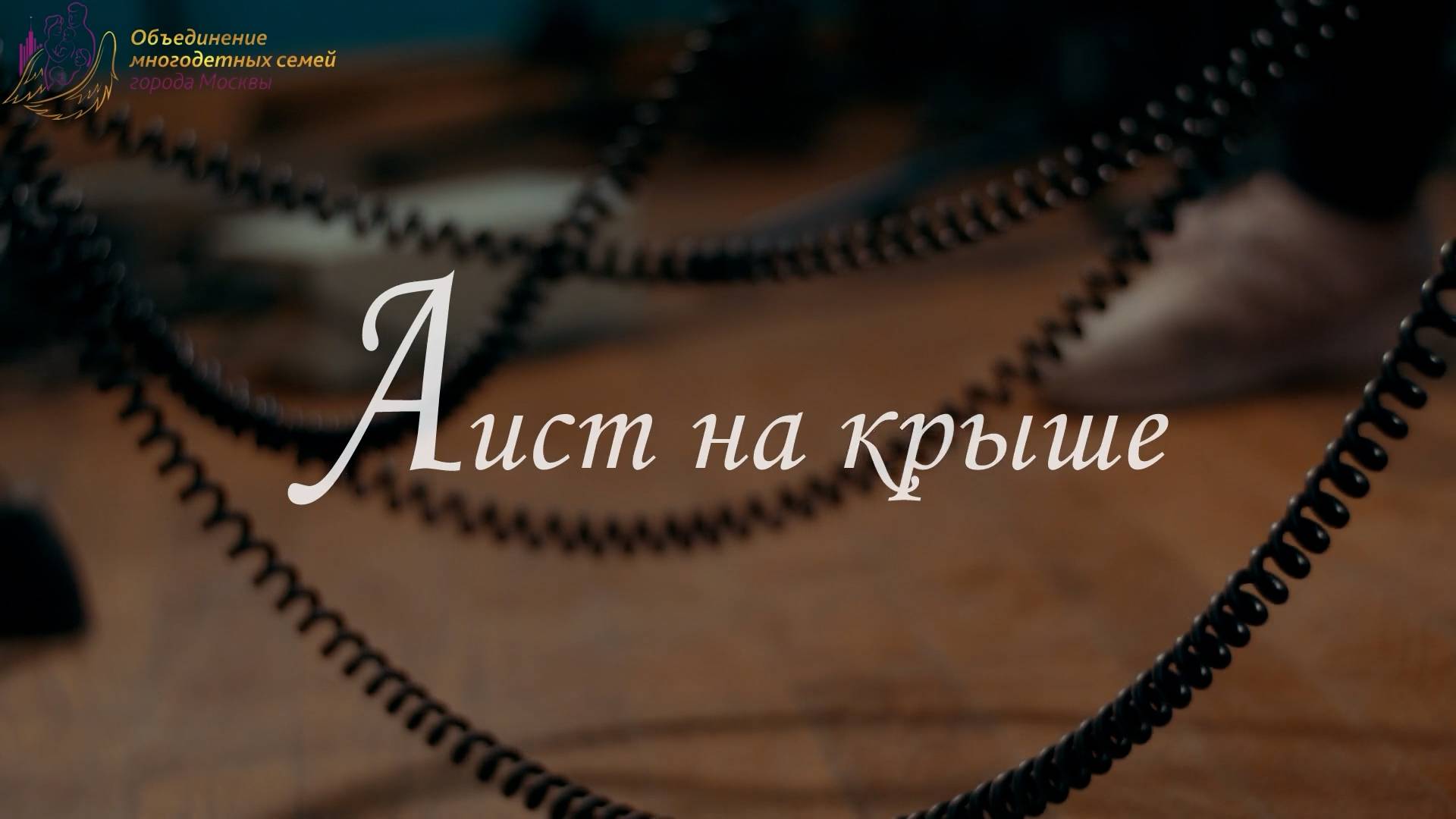 Хор Многодетных Семей - Аист на крыше