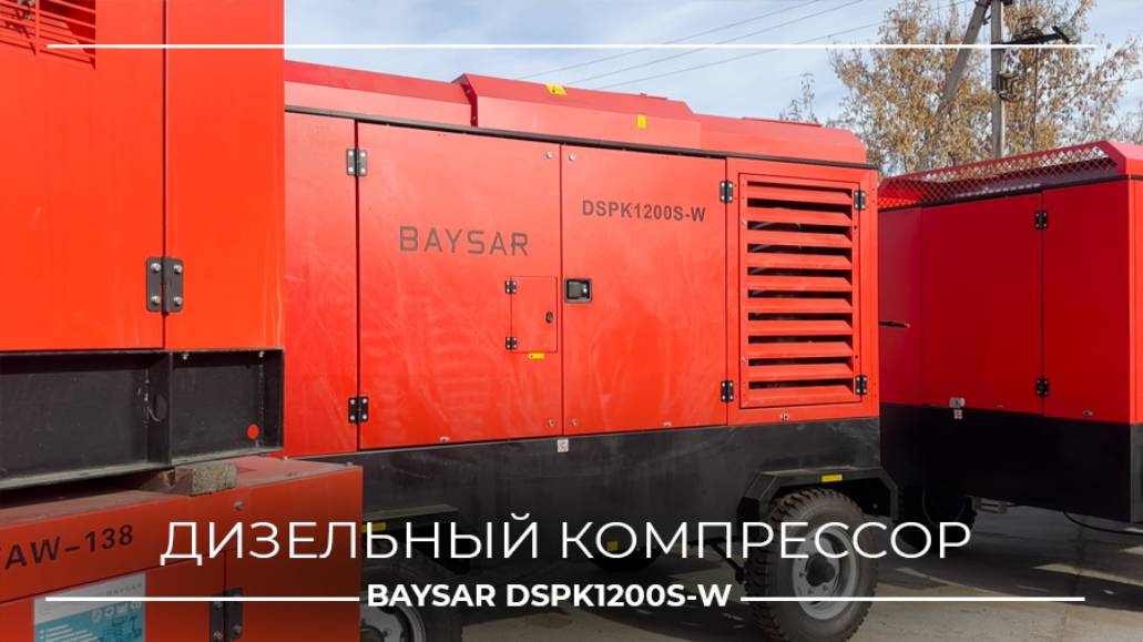 Дизельный компрессор BAYSAR DSPK1200S-W – мощный компрессор с двигателем Cummins