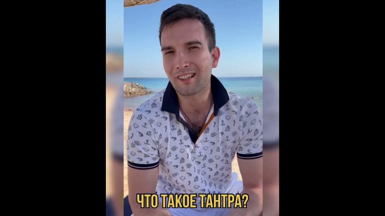Что такое тантра?