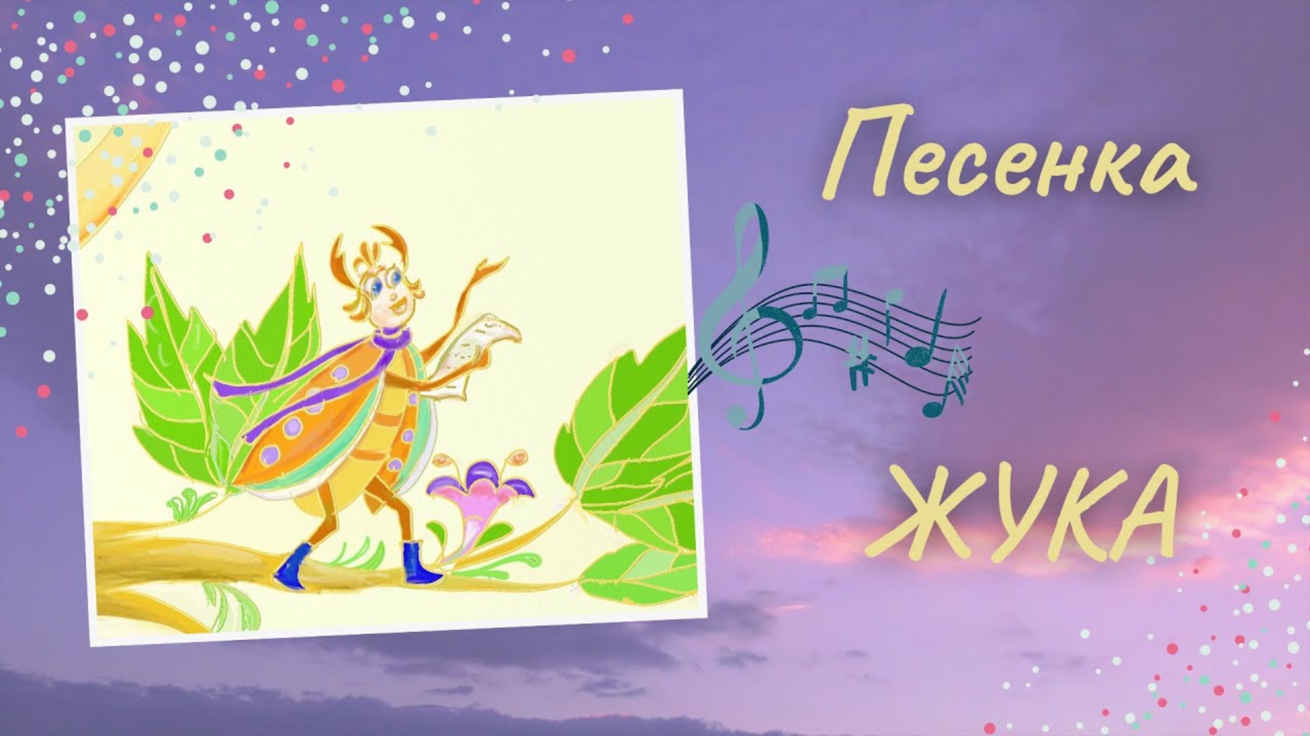 Песенка Жука - «Кто виноват?» 🎼 Караоке для начинающих