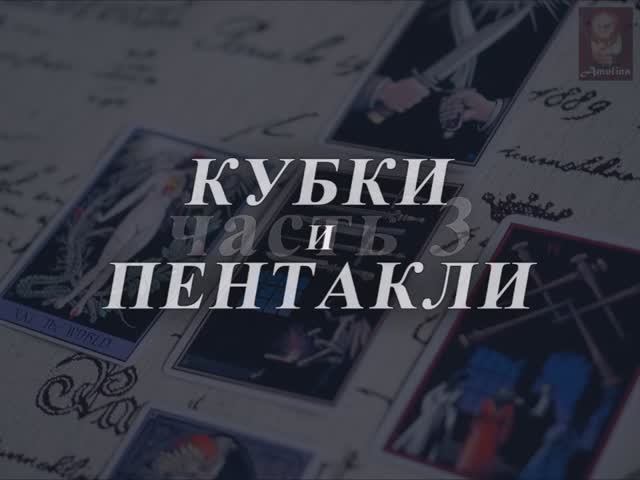 #4 ТАРО ВАМПИРОВ Р.Плейса - КУБКИ и ПЕНТАКЛИ (значение номерных карт)