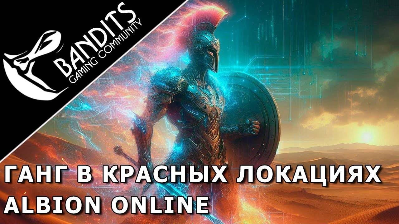 Ганг в красных локациях в игре Albion Online