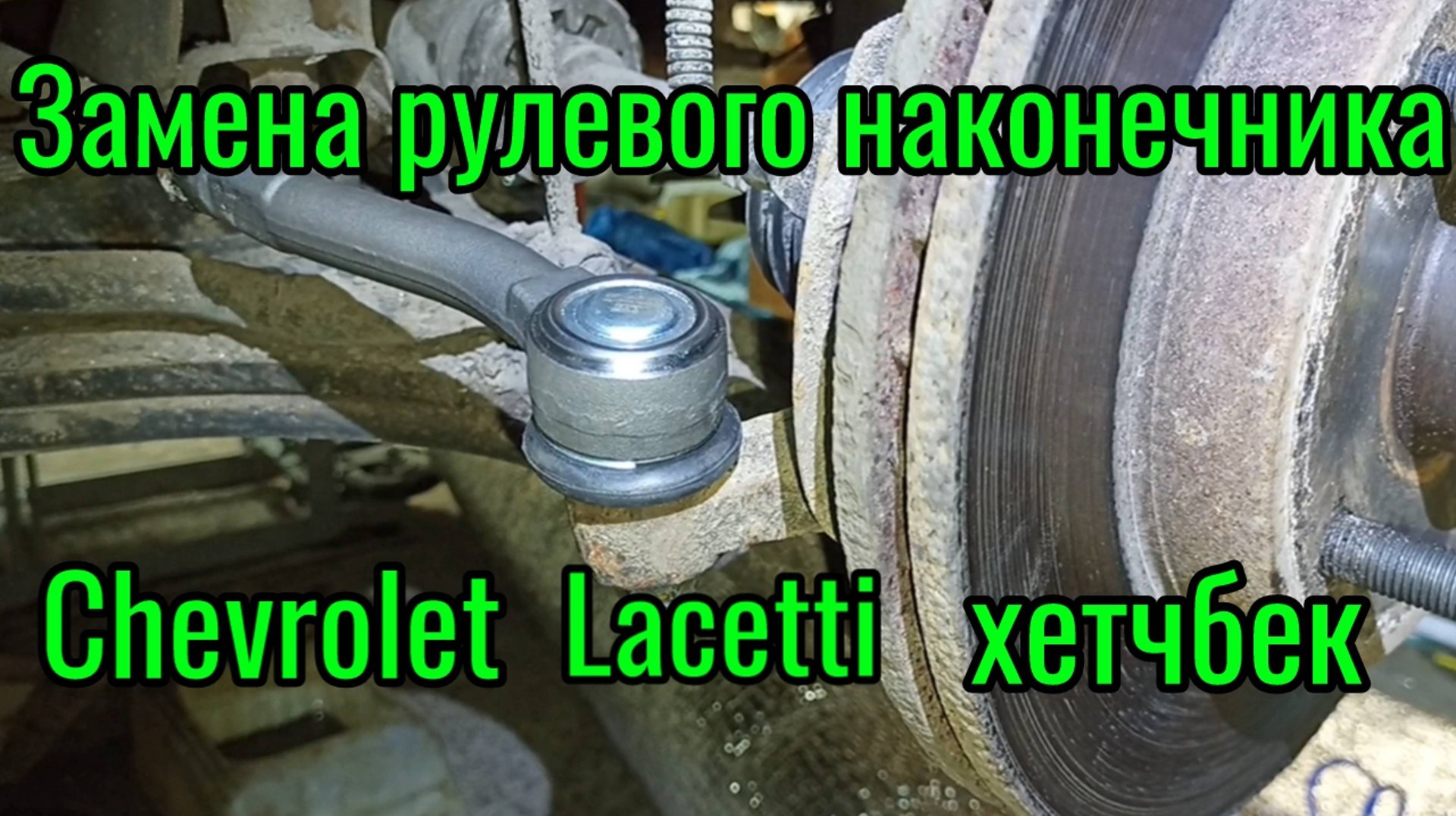 Замена рулевого наконечника Chevrolet Lacetti хетчбек