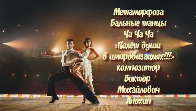 ЧАЧАЧА «Метаморфоза» ИМПРОВИЗАЦИЯ композитор Виктор Анохин #бальныетанцы #anokhinpiano #viktorjazz