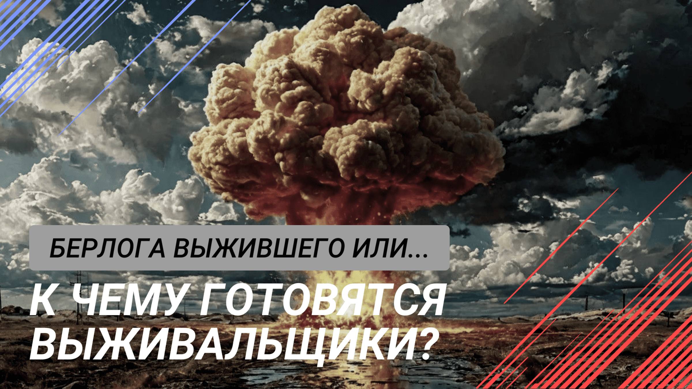 К чему готовятся выживальщики