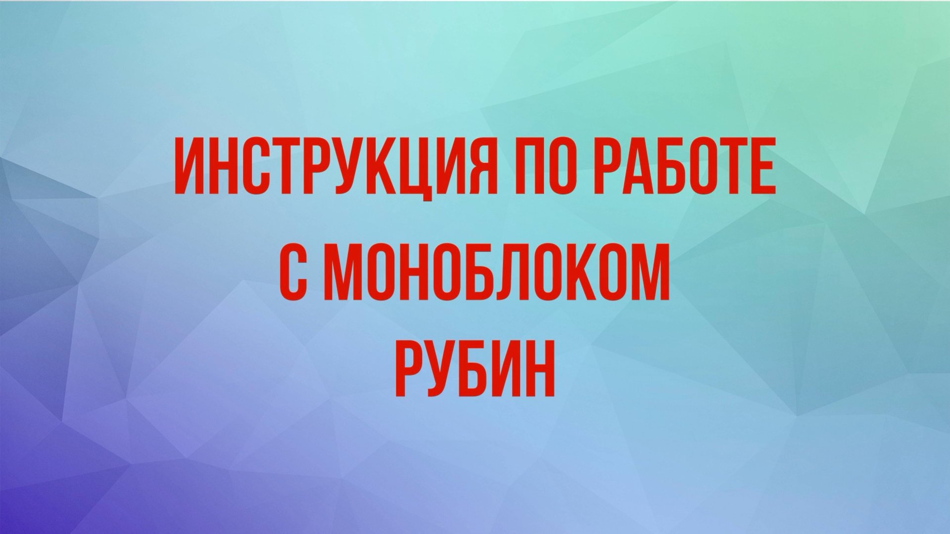 Обзор моноблока для интерактивного лазерного тира от компании «РУБИН ТИР»