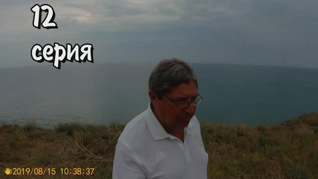 12 серия       Крым  2019 Кача.