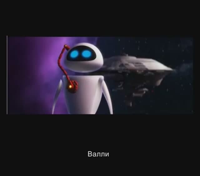 КЛИП - фрагмент из мультика про РОБОТА и его подружку ЕВУ