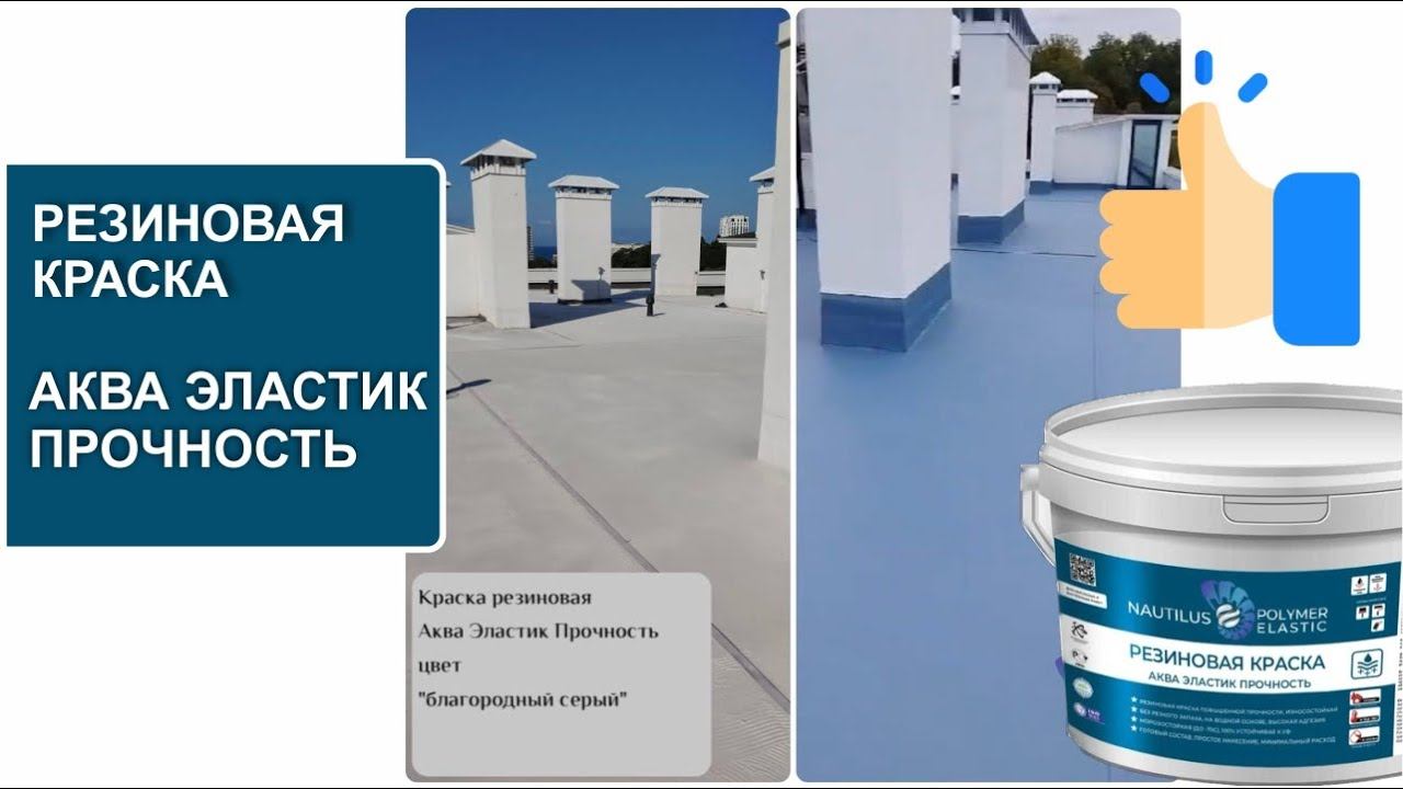 Реновация крыши многоквартирного дома резиновой краской