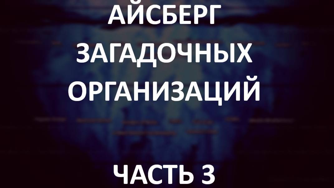 АЙСБЕРГ загадочных организаций Часть 3 | Ангелы Ада, Якудза, Коза Ностра