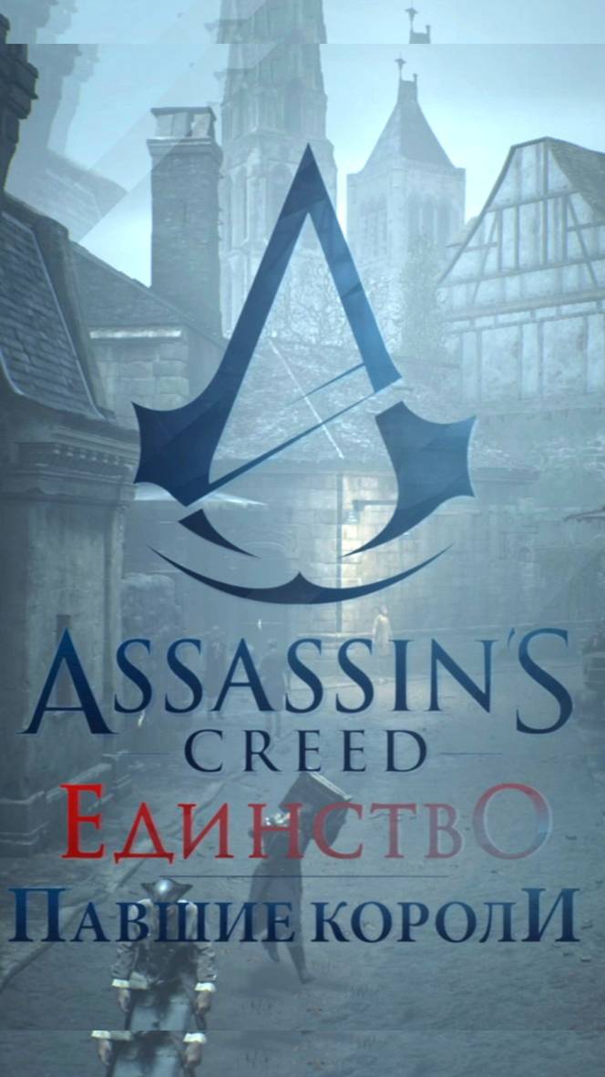 Assassins Creed Unity Павшие короли