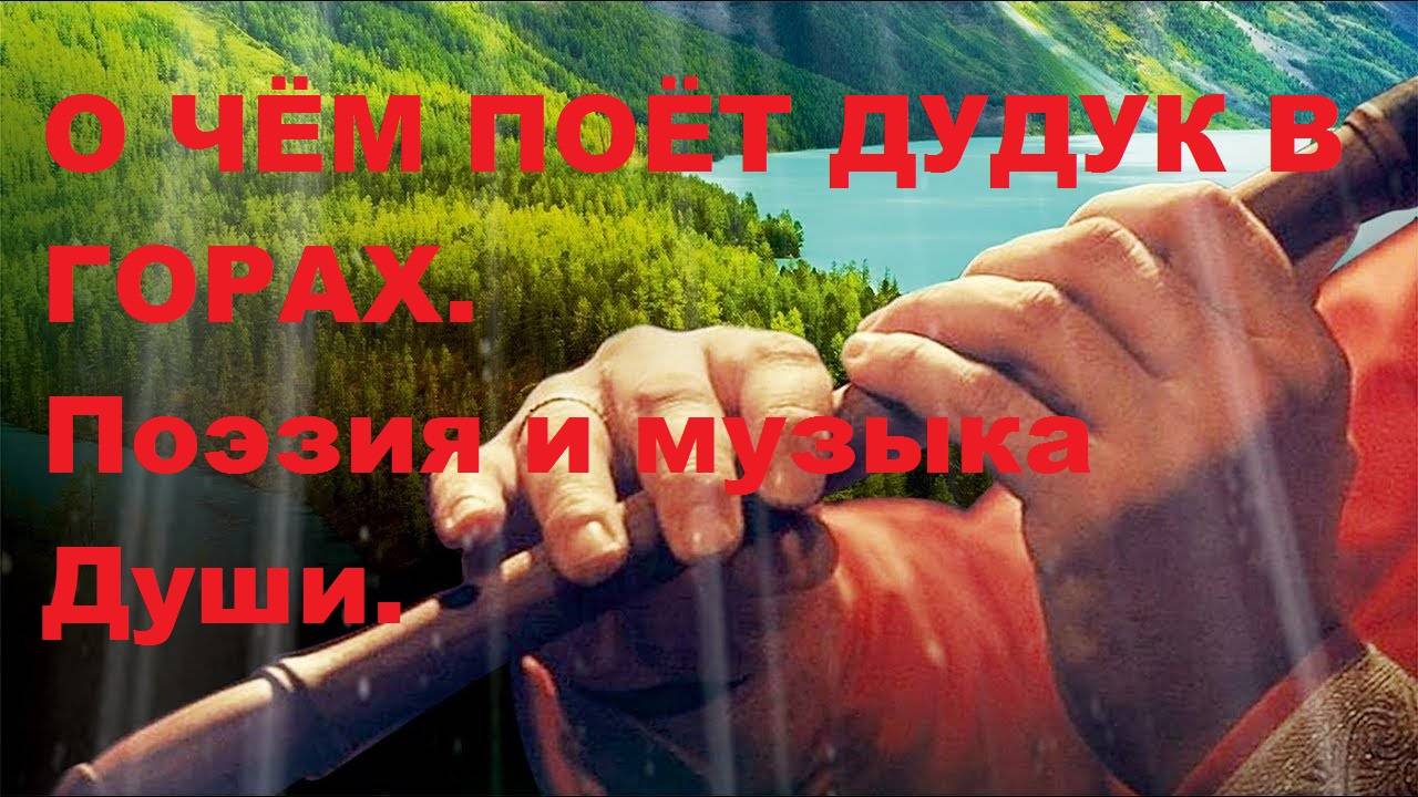 О ЧЁМ ПОЁТ ДУДУК В ГОРАХ. Автор стиха А. Соколов. Автор видео В. Голикова. Муз.В. Романов.