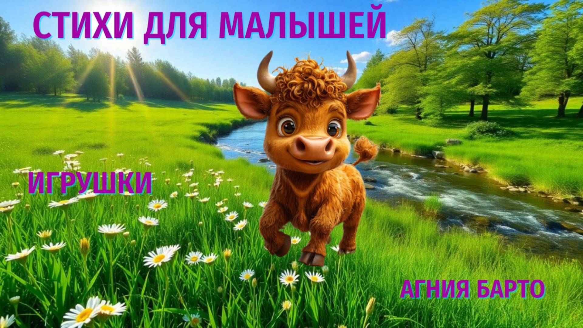 Стихи Агния Барто сборник. Мультики для детей. Учим стихи детям.