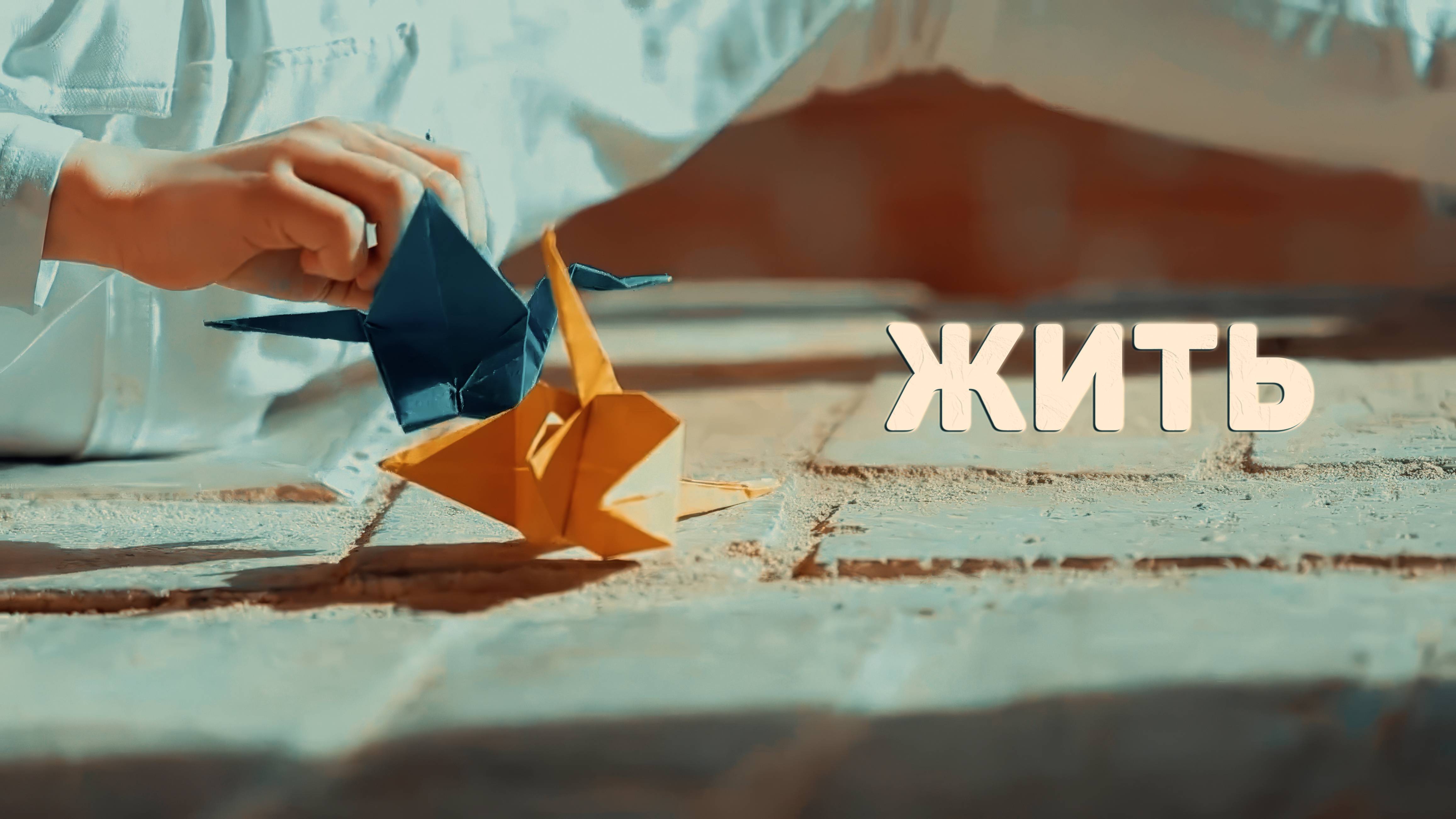 Марафон Талантов - Жить