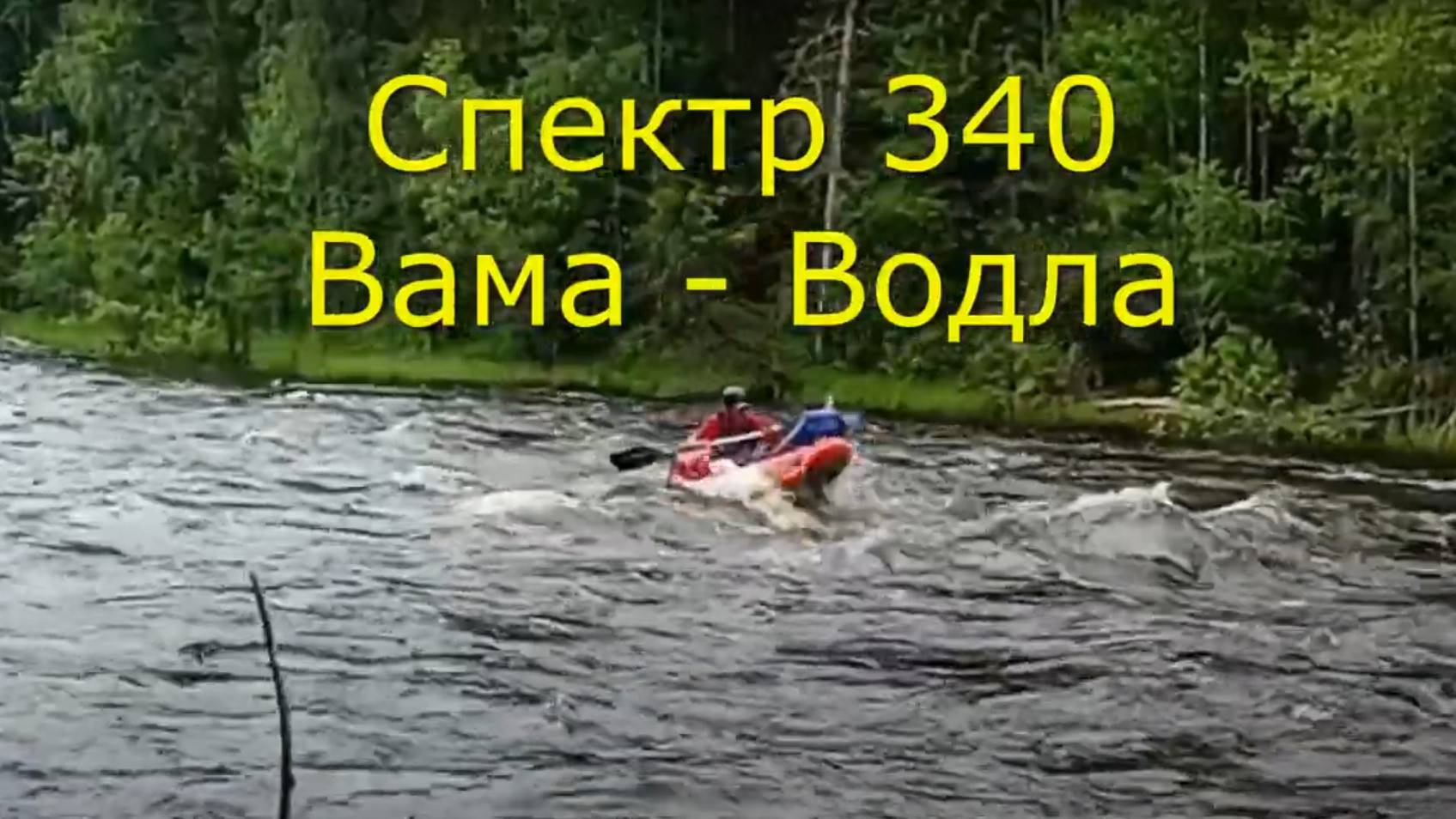 Спектр 340 Вама - Водла