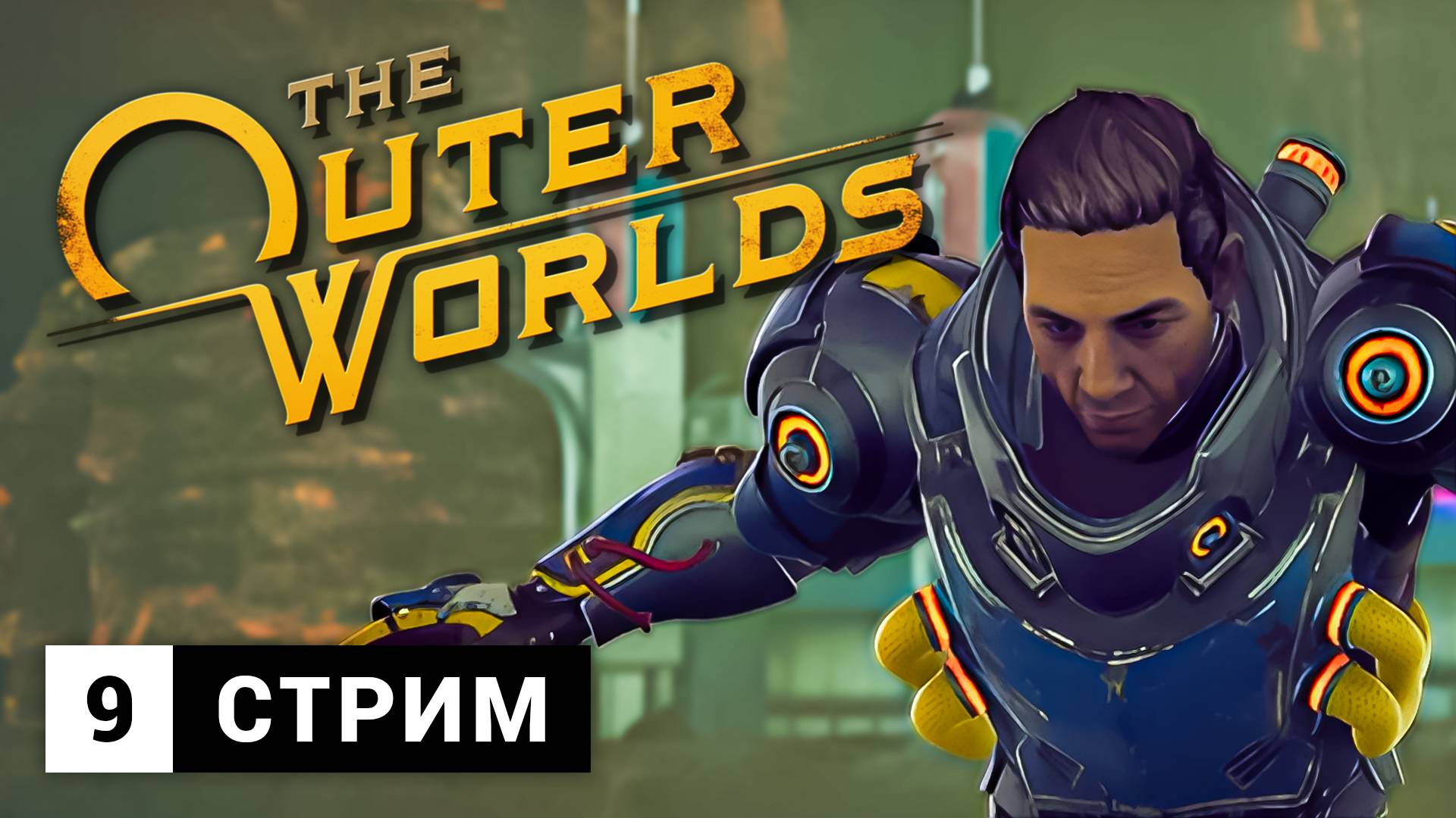 The Outer Worlds — Прохождение с9