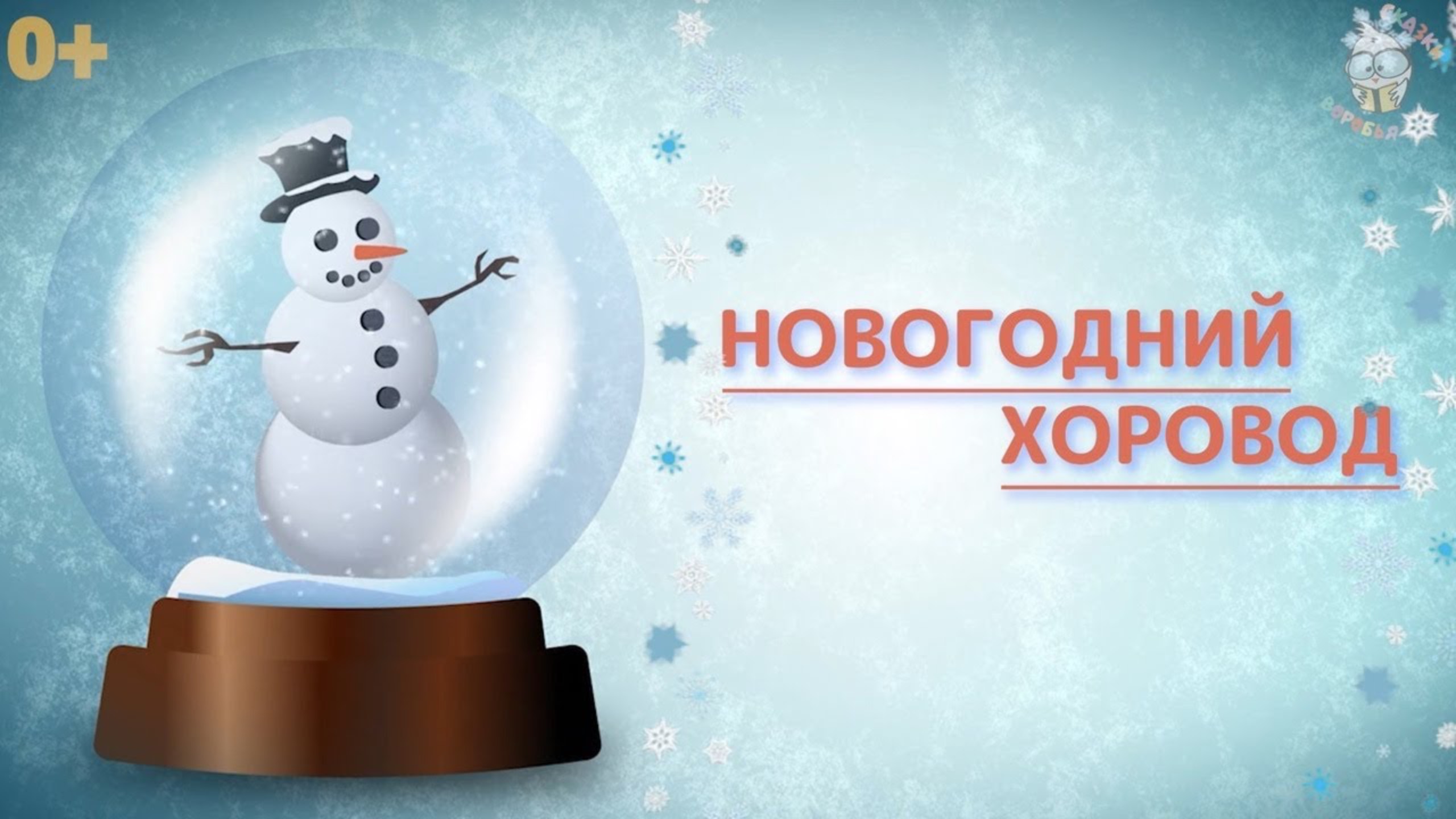 "Новогодний Хоровод" - Караоке для детей
