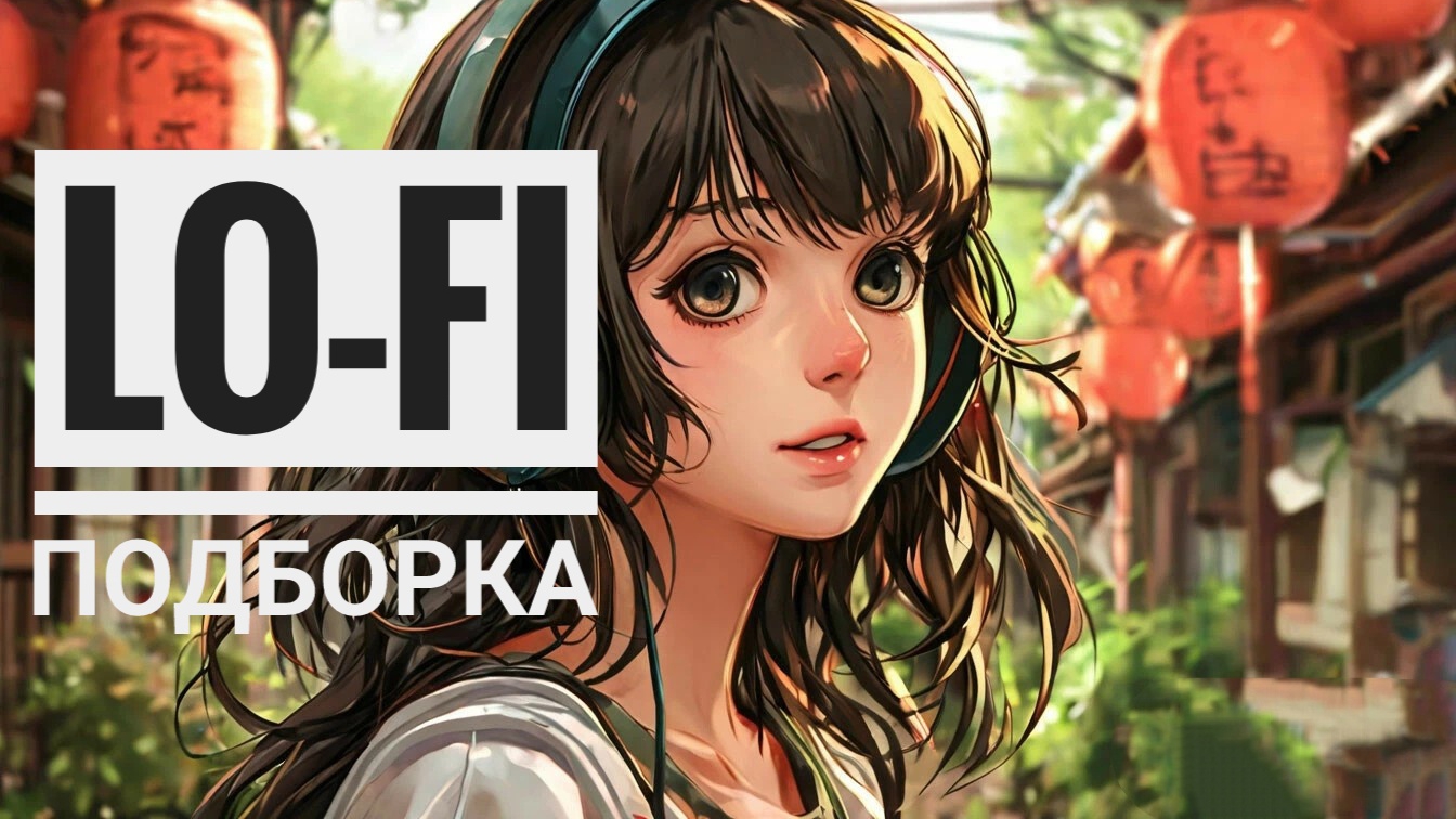 LO-FI | Музыка для настроения 🎧 | Плейлист февраля