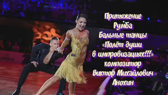 РУМБА «Притяжение» ИМПРОВИЗАЦИЯ композитор Виктор Анохин #бальныетанцы #anokhinpiano #viktorjazz