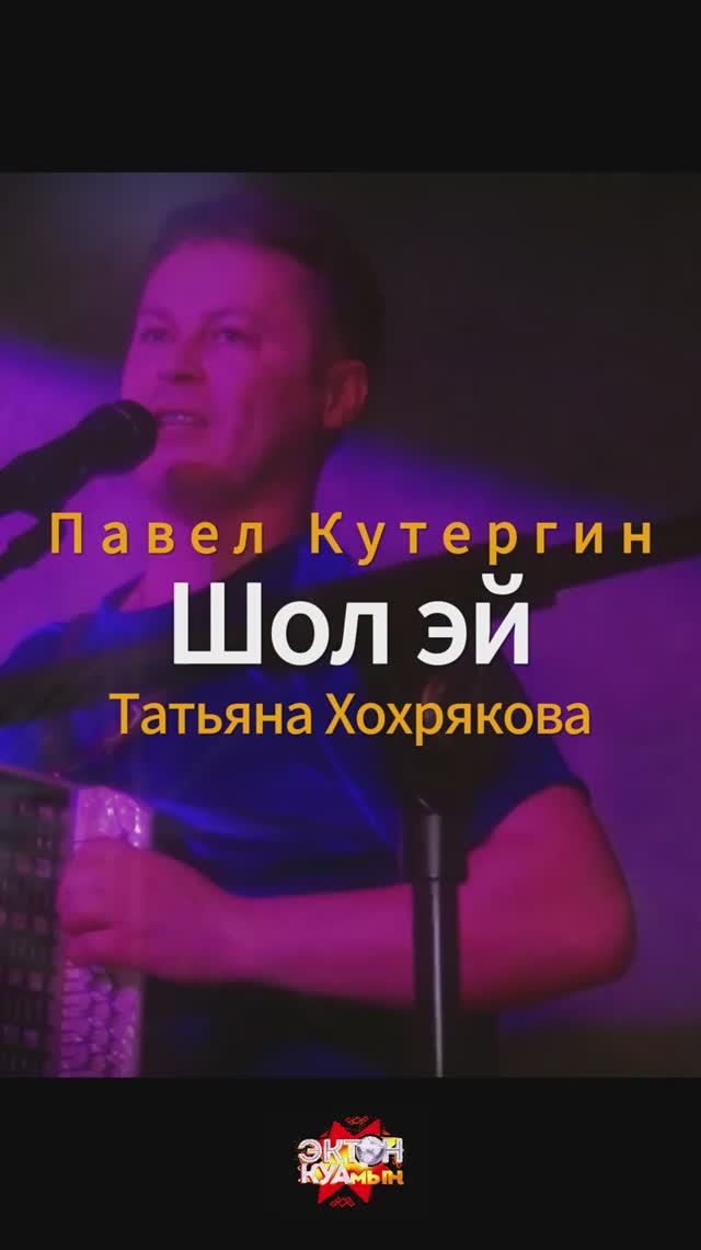 Павел Кутергин, Татьяна Хохрякова - Шол эй (удмуртская дискотека ЭКТОН-КУАМЫН 31.01.2025)