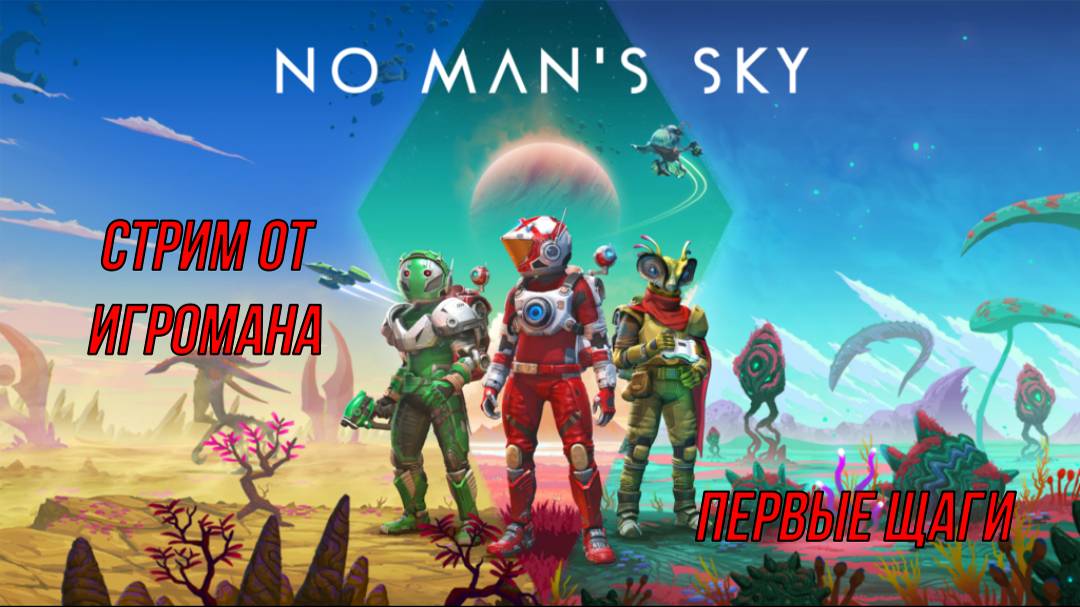 No Man’s Sky 9 Часть стрим.