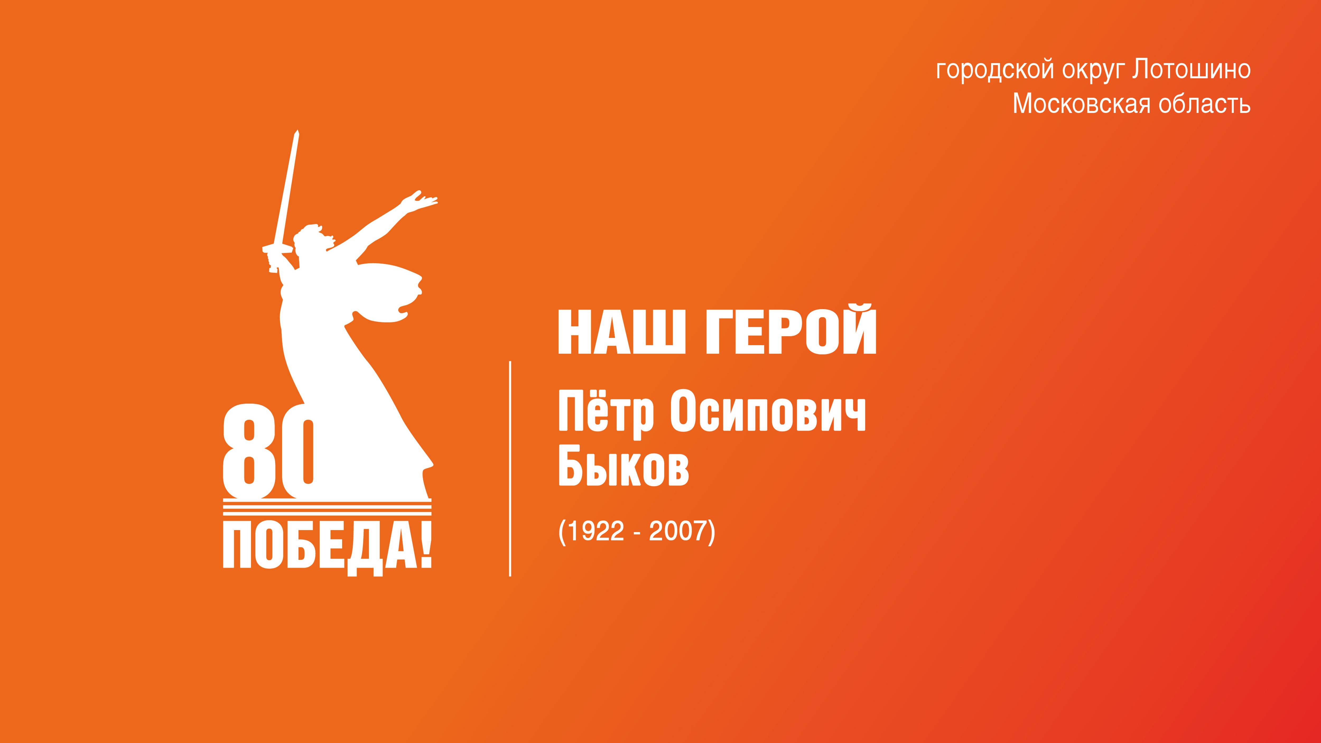 Путь героя - Быков Пётр Осипович