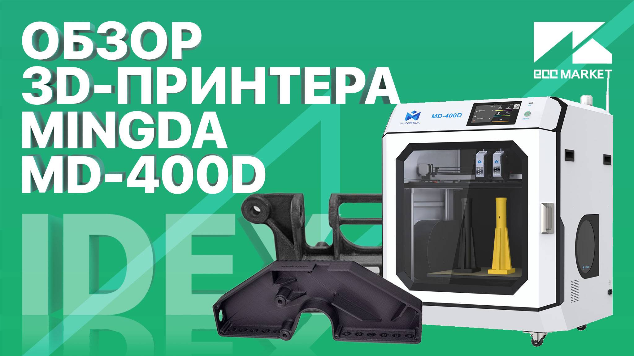Промышленный 3D-принтер MINGDA MD-400D c системой экструдеров IDEX. 3D печать инженерными пластиками