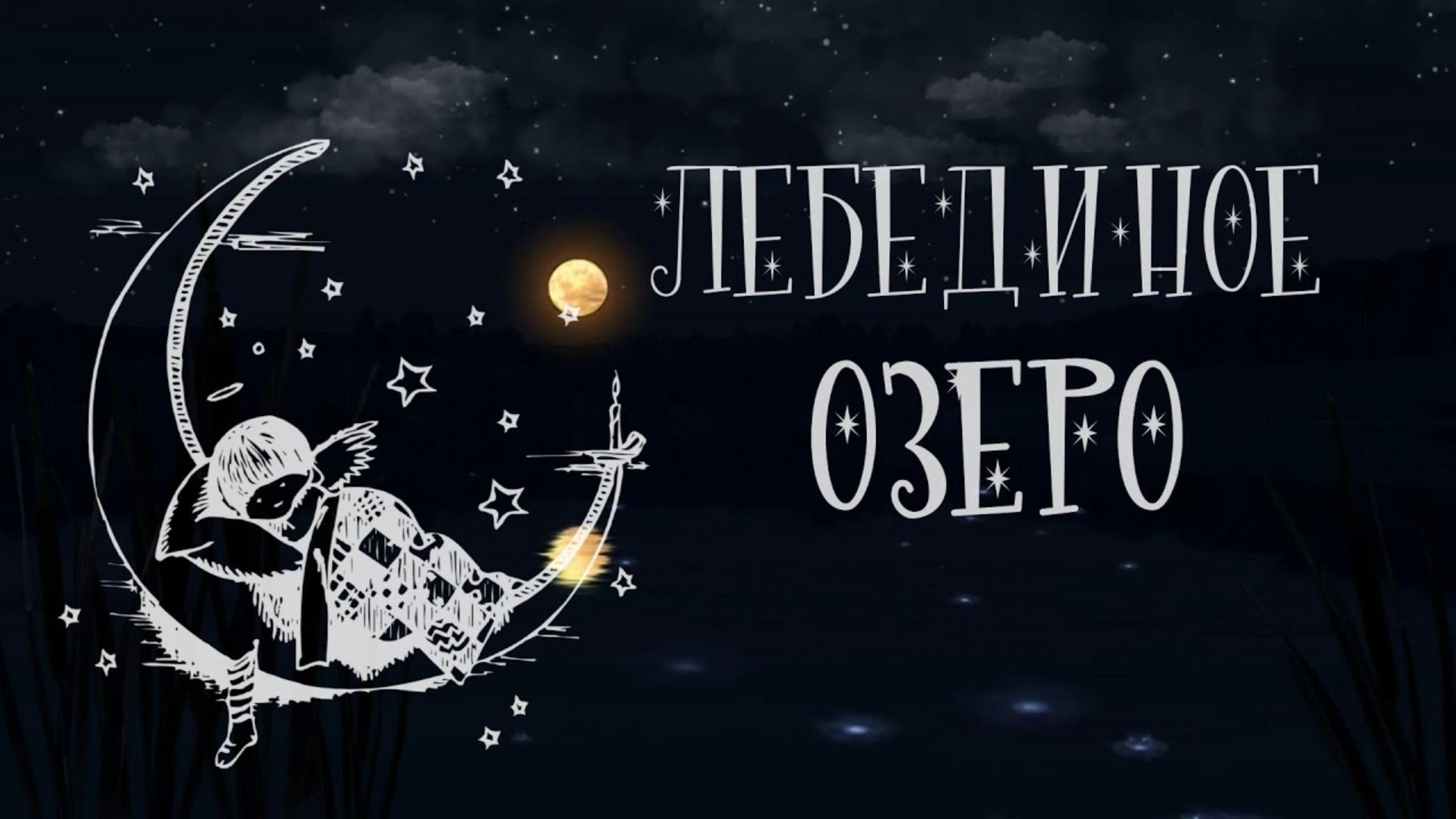 "Лебединое озеро" | Сказки-убаюки