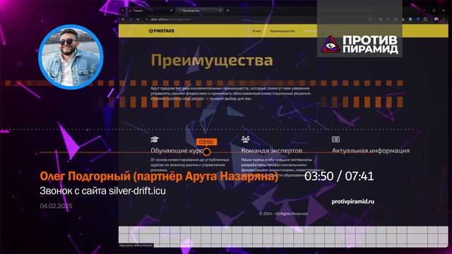 Звонок с сайта silver-drift.icu. Олег Подгорный. Представился партнёром Арута Назаряна.
