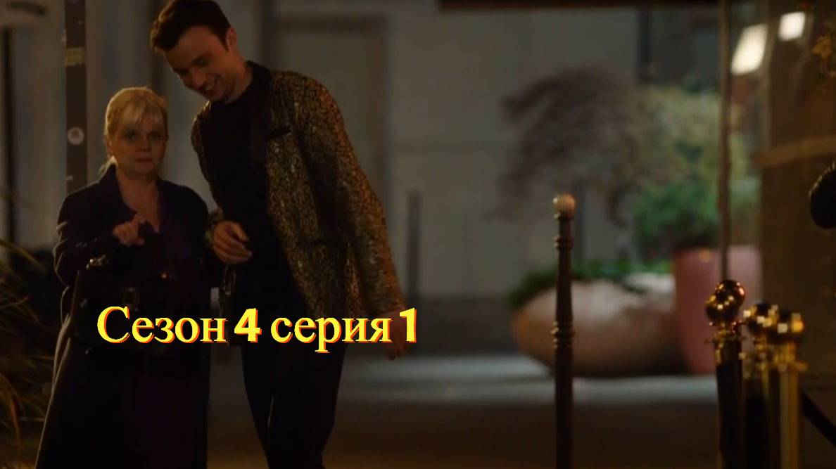 Сериал Мунч 4 сезон 1 серия  / Munch